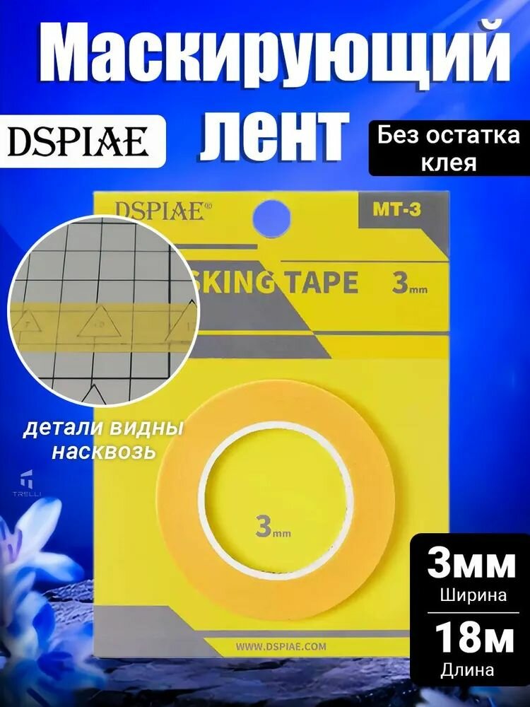 DSPIAE Маскирующий лент 3 мм х 18 м, 1 шт