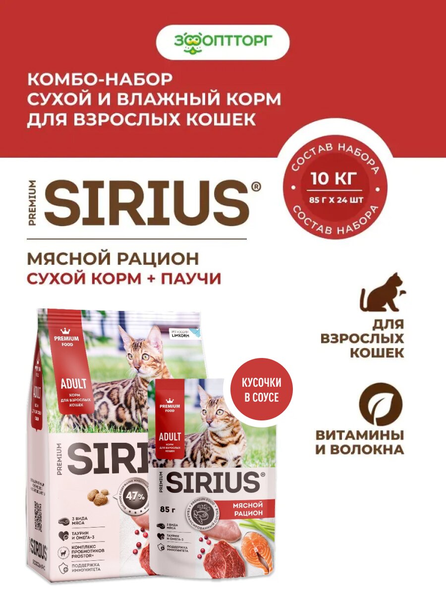 Комбо-набор Sirius сухой+влажный кусочки в соусе корм для взрослых кошек Мясной рацион, 10 кг. + 24*85 г.
