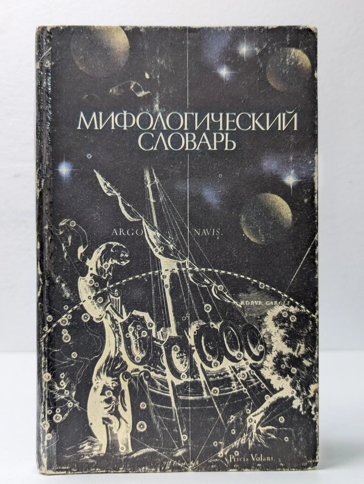 Мифологический словарь Ботвинник Марк Наумович, Коган М. А, Рабинович Марина Борисовна 1985