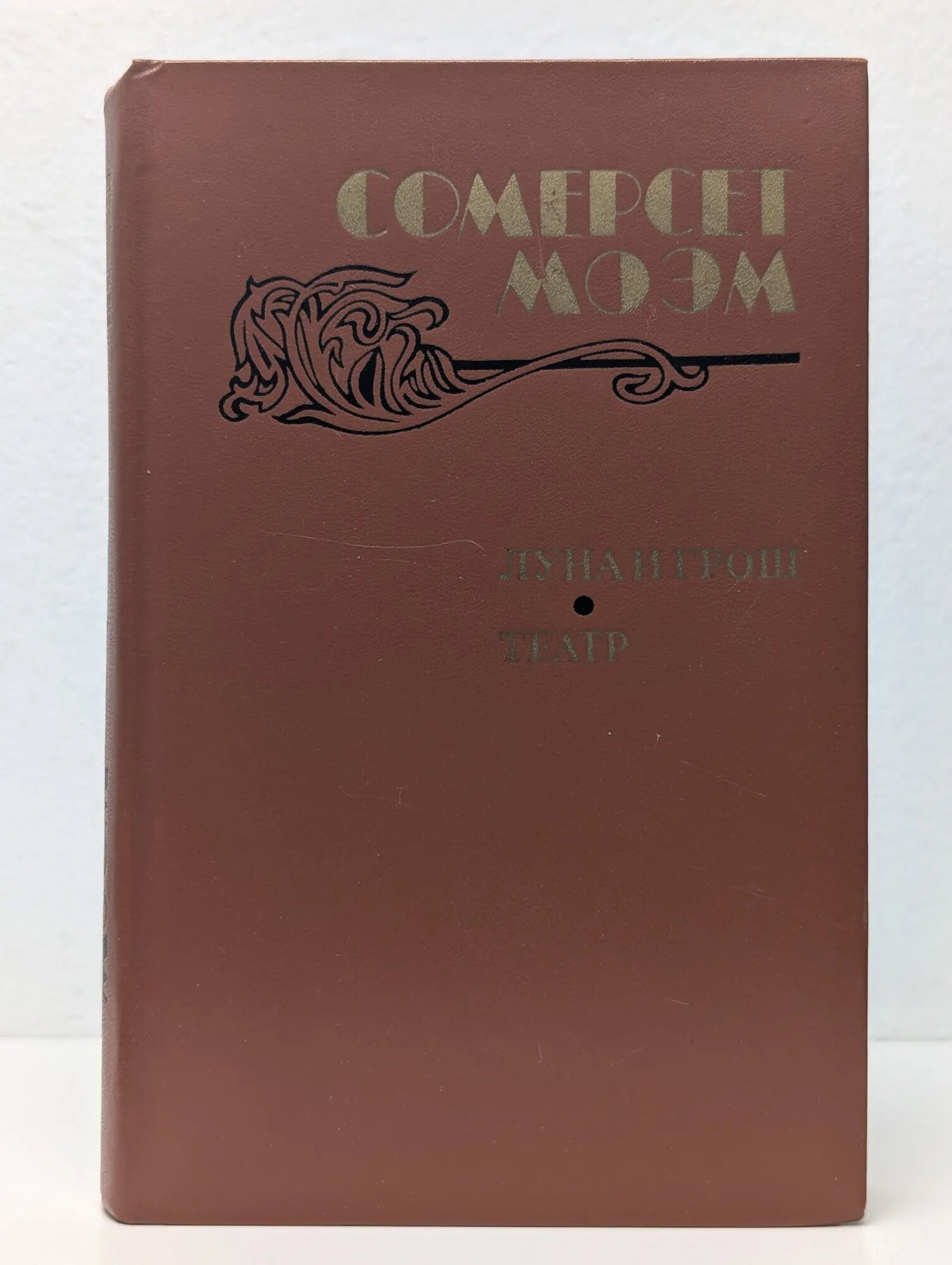 Луна и грош. Театр. Рассказы Моэм Сомерсет 1983