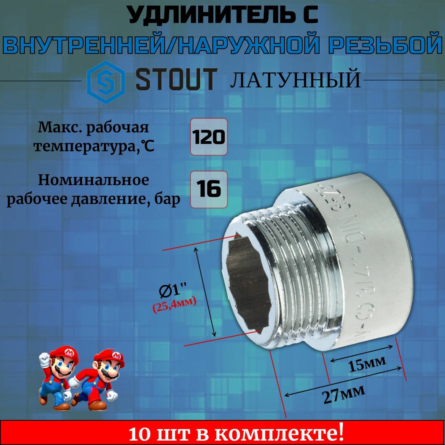 Удлинитель хромированный 1"X15 10 шт сантехнический для труб ФУМ лента 10 м