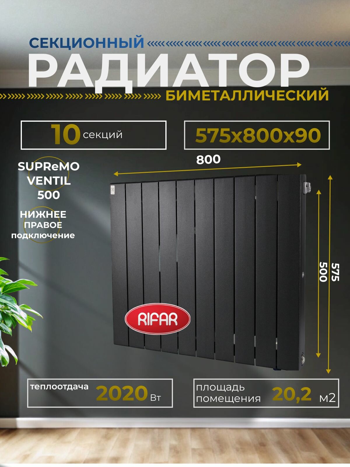 Радиатор отопления биметаллический RIFAR SUPReMO VENTIL 500 SVR 10 секций нижнее правое подключение, цвет антрацит, 4RS50. VR-10-AN