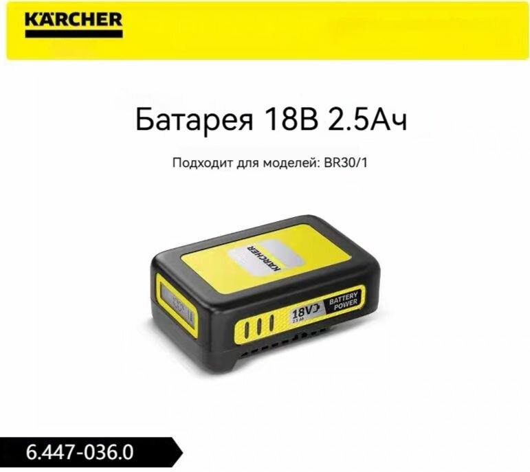 Аккумулятор Karcher Battery Power 18 В / 2,5 Ач 18/25 *INT (6.447-036.0)