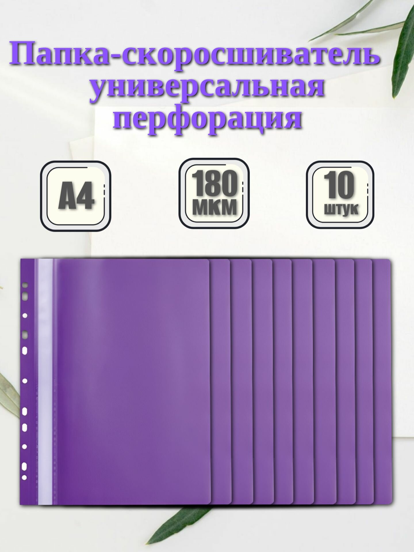 Скоросшиватель Консул A4, фиолетовый, упаковка 10 штук, прозрачная обложка 130 мкм, основание 180 мкм, универсальная перфорация