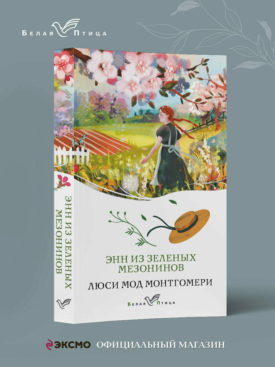 Монтгомери Л. М. Энн из Зеленых Мезонинов