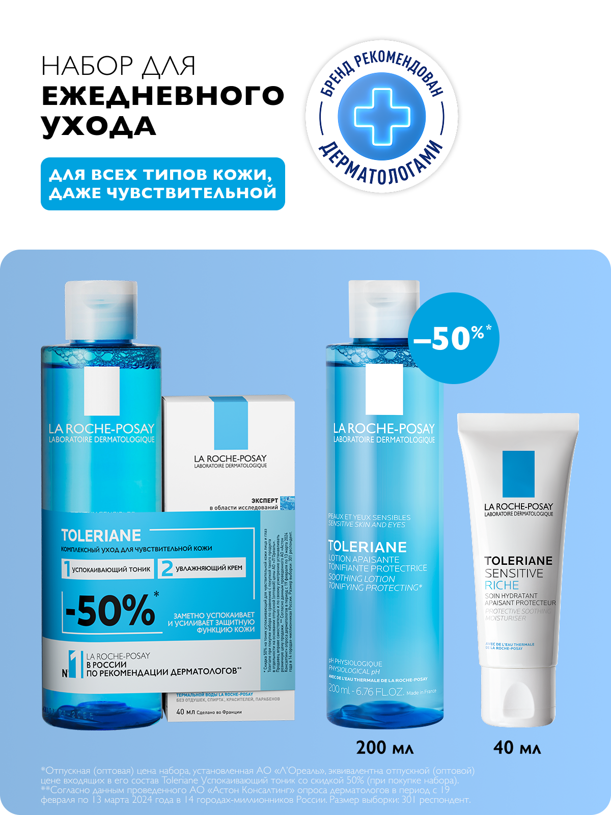 Набор LA ROCHE-POSAY: Увлажняющий уход для чувствительной кожи с пребиотической формулой TOLERIANE SENSITIVE, 40 мл + Успокаивающий тоник TOLERIANE, 200 мл