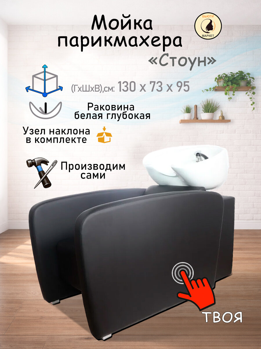 Парикмахерская мойка "Стоун", черный - белая глубокая раковина