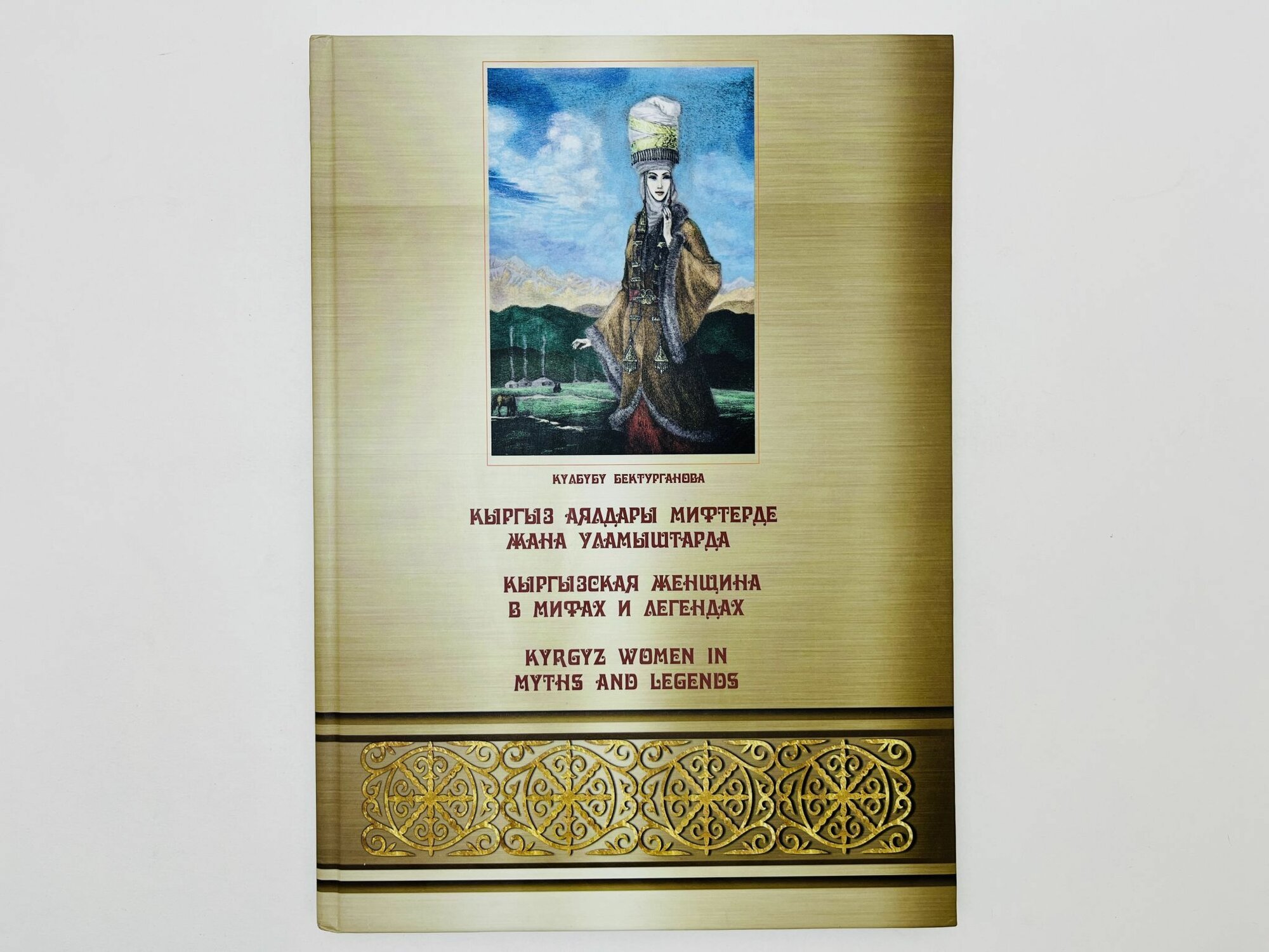 Кыргызская женщина в мифах и легендах
