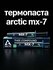Термопаста arctic mx-7