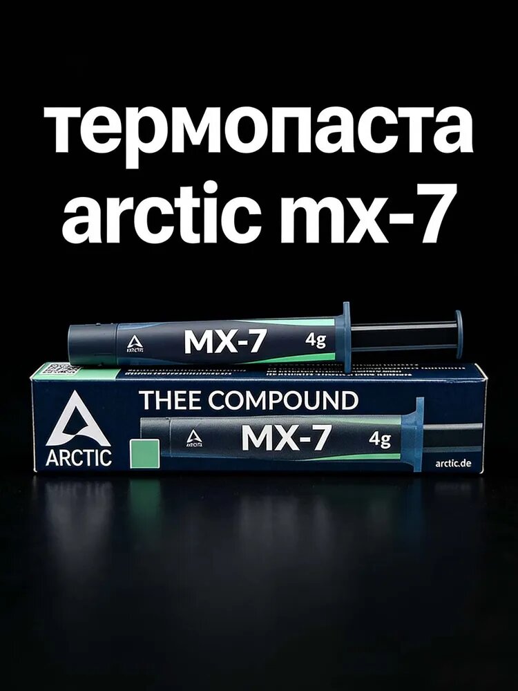 Термопаста arctic mx-7