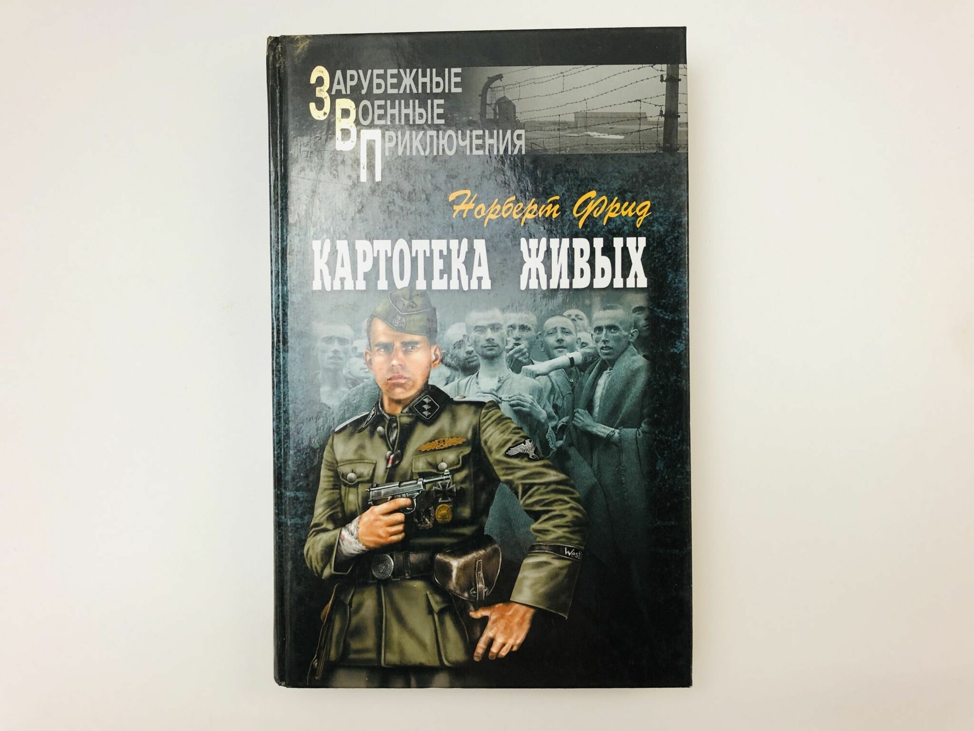 Картотека живых. Роман