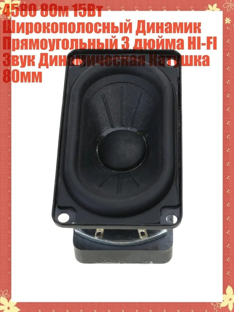 4580 8Ом 15Вт Широкополосный Динамик Прямоугольный 3 дюйма HI-FI Звук Динамическая Катушка 80мм