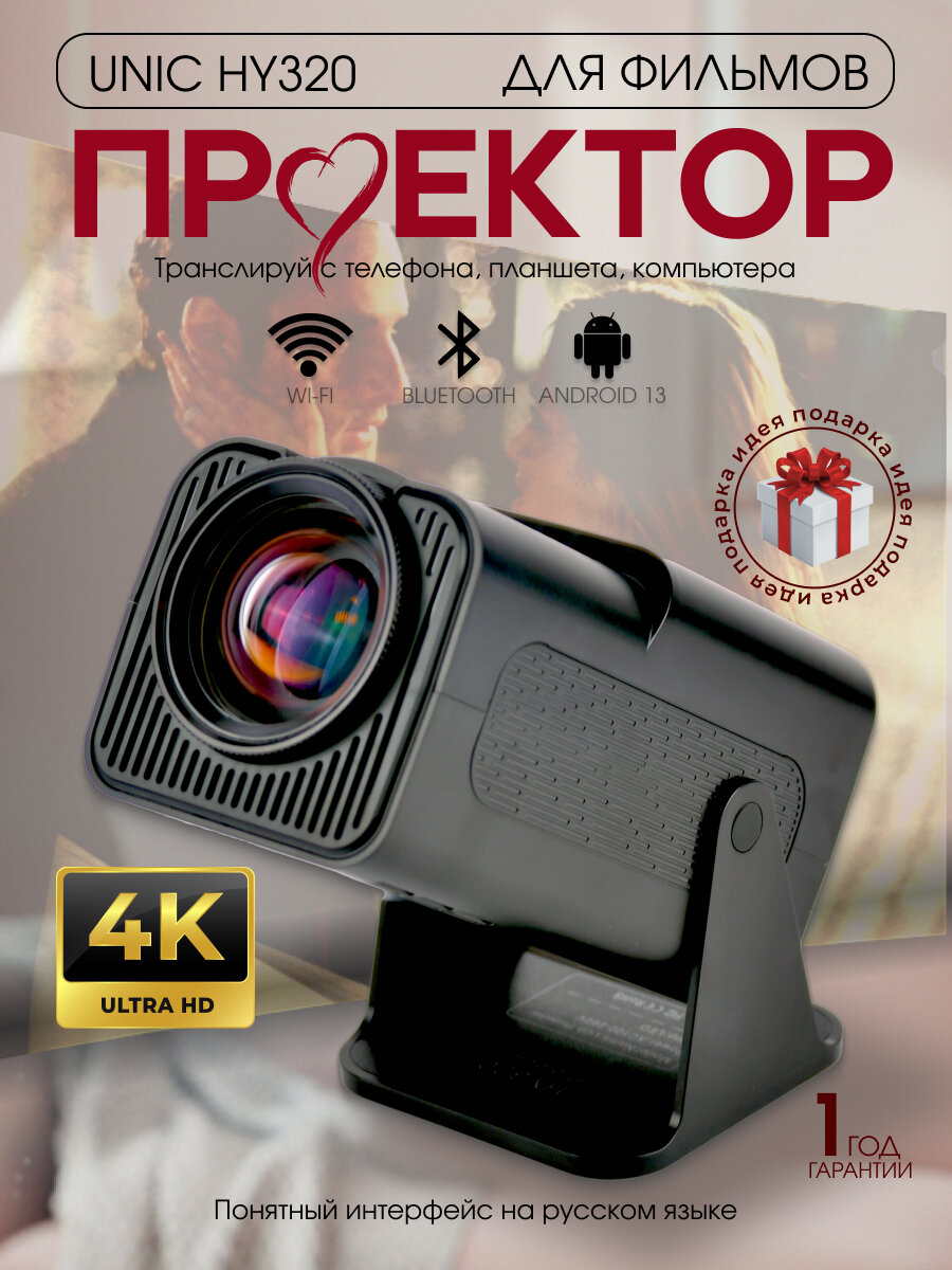 Проектор для домашнего кинотеатра UNIC HY320 мультимедийный, Android, проектор для фильмов, видеопроектор, черный