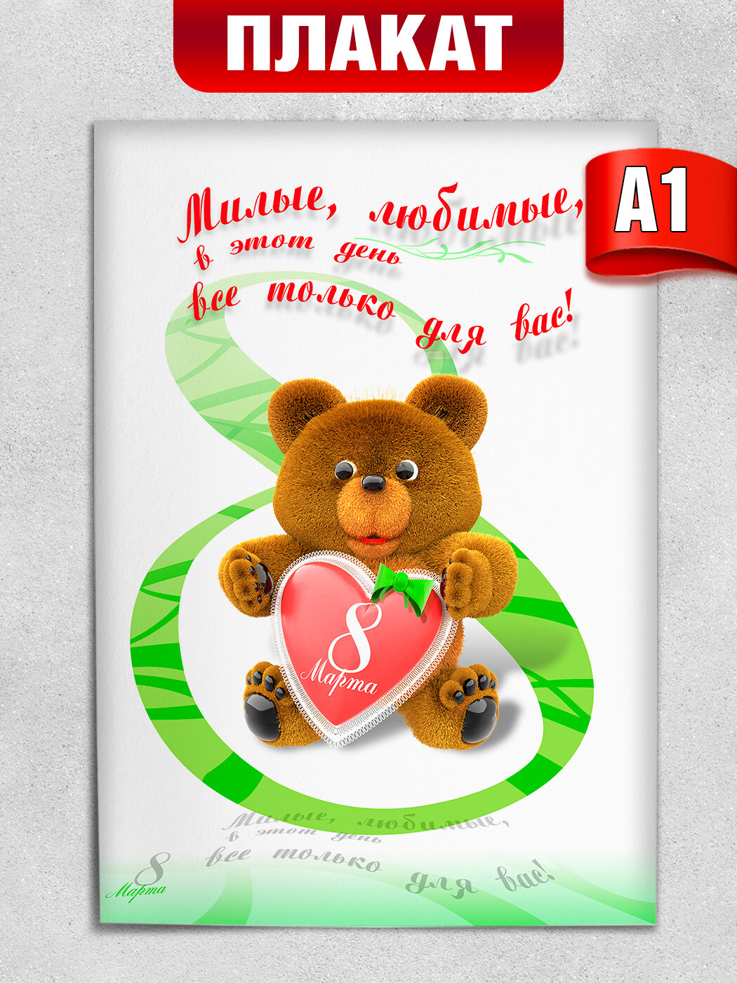 Плакат офсетный на 8 марта, Международный женский день / Подарок на 8 марта / А-1 (60x84 см.)