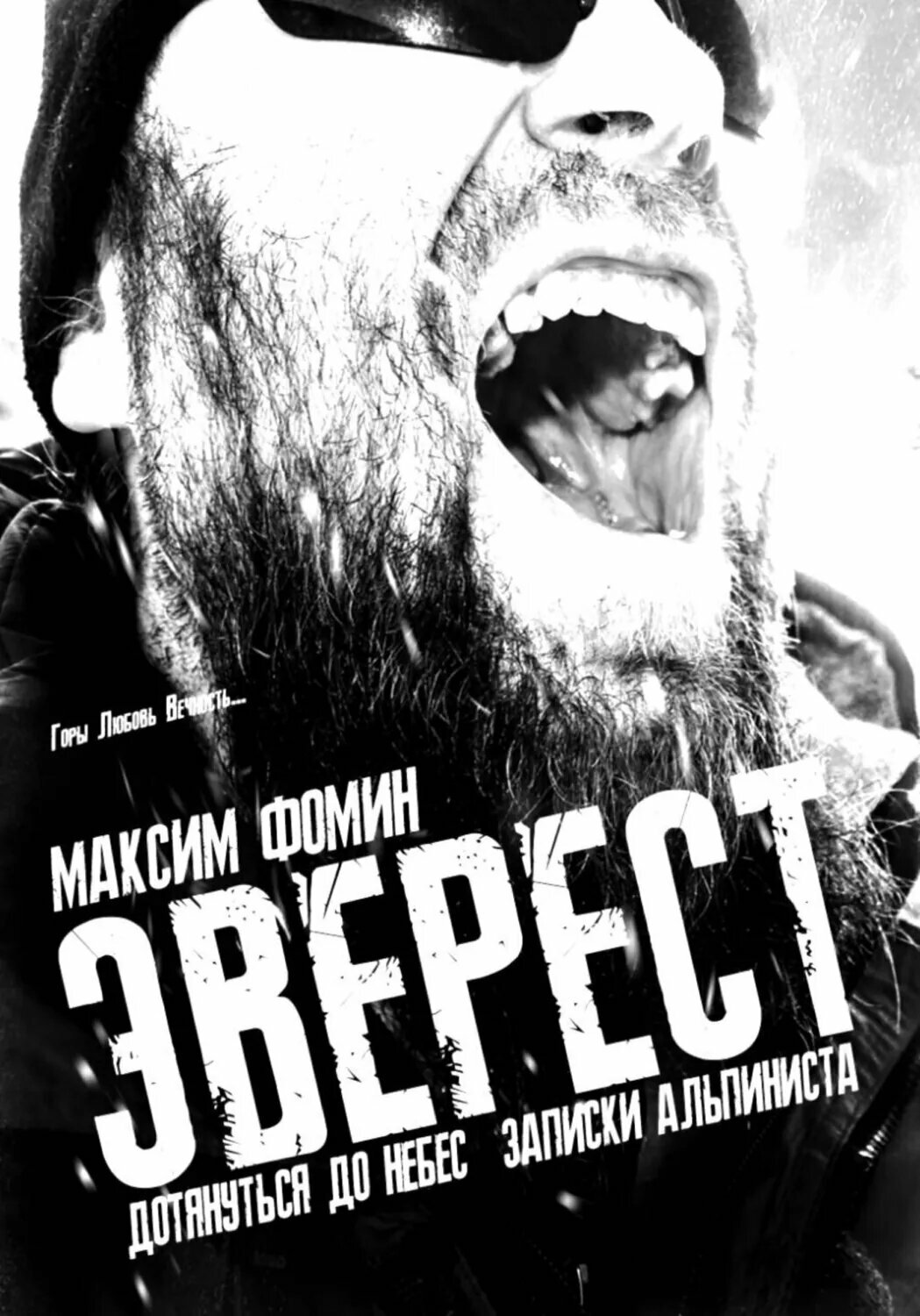 Эверест. Дотянуться до Небес. Записки альпиниста [Цифровая книга]