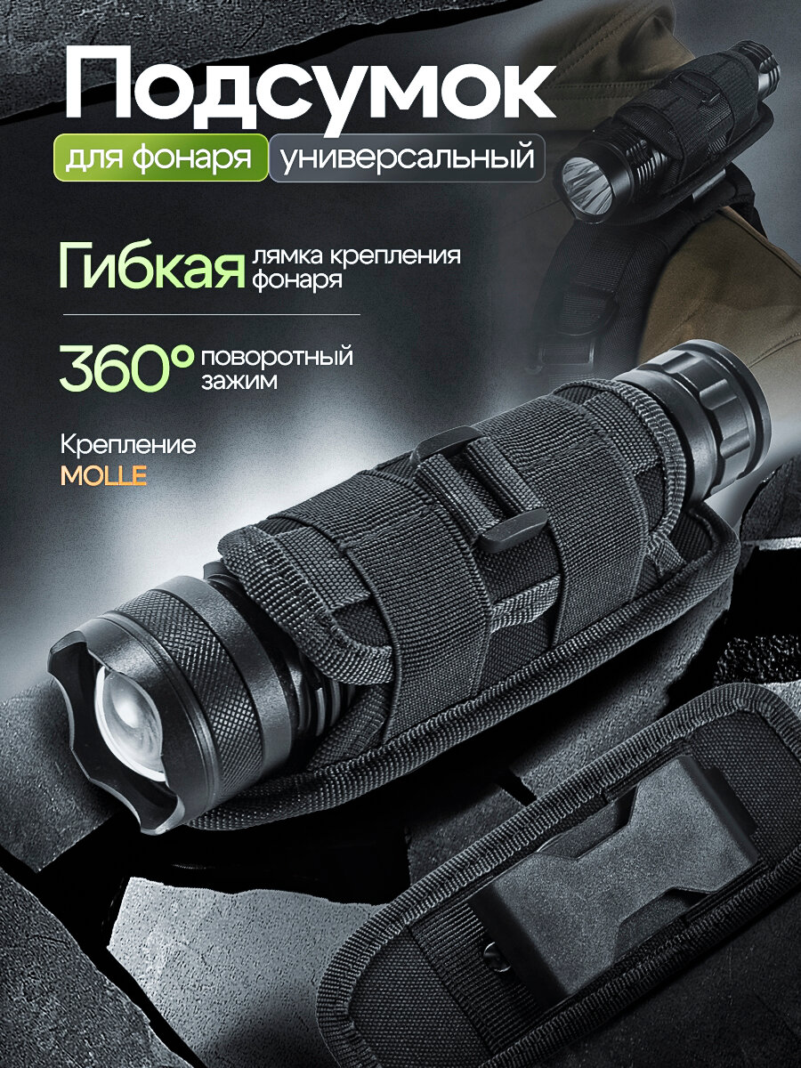 Чехол для фонарика / Подсумок на лямку рюкзака / Подсумок тактический для фонаря