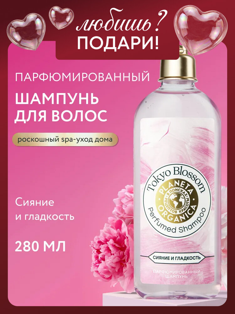 Planeta Organica Tokyo Blossom Сияние и блеск Парфюмированный шампунь для волос увлажняющий питательный 280 мл