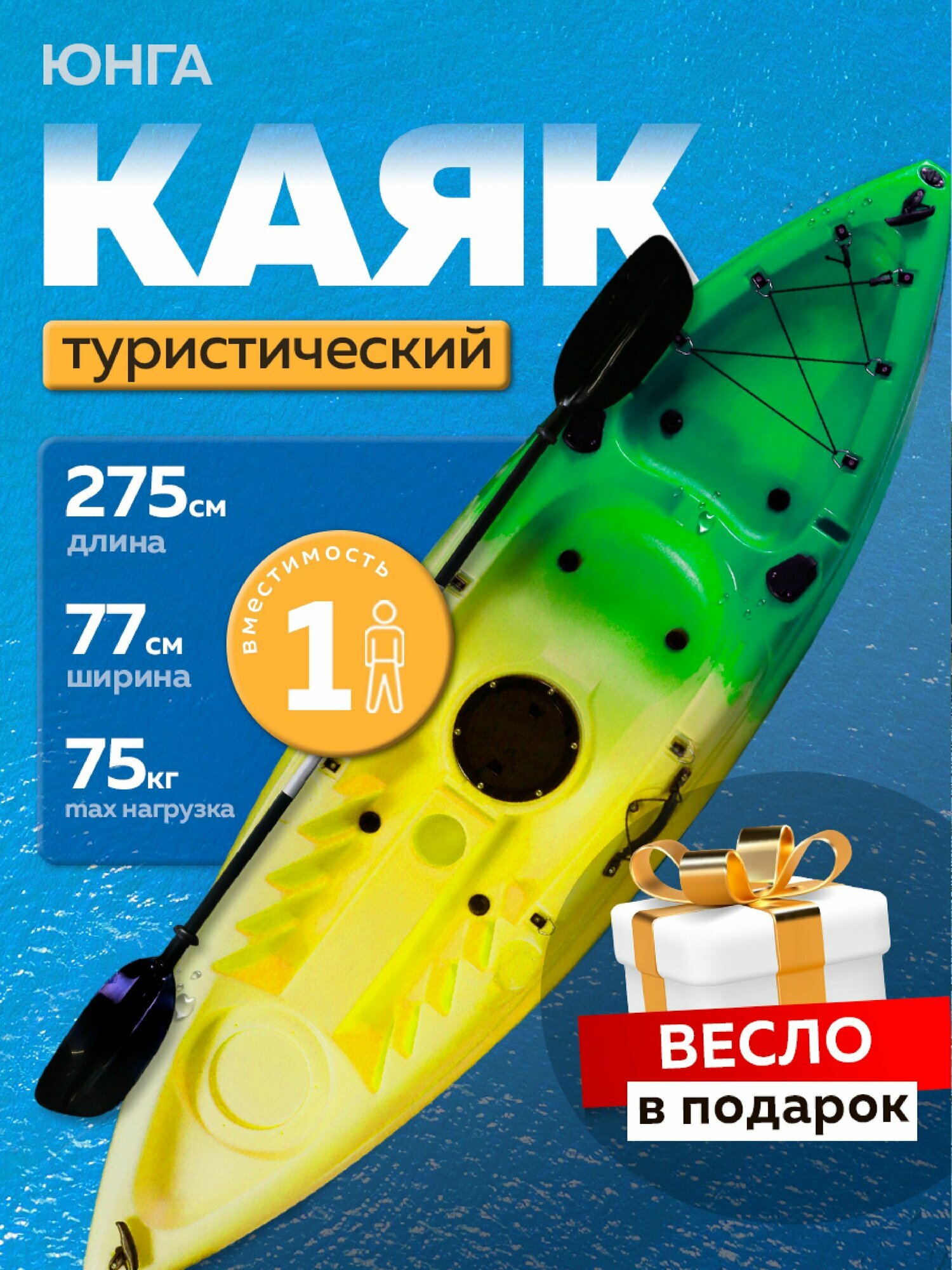 Каяк пластиковый одноместный RUSTERRA юнга, 275х77х32 см, жёлто-зелёный, LDPE пластик + 1 весло в подарок