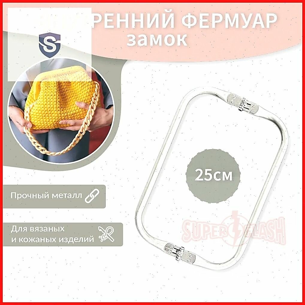 Внутренний фермуар для сумки 25 см