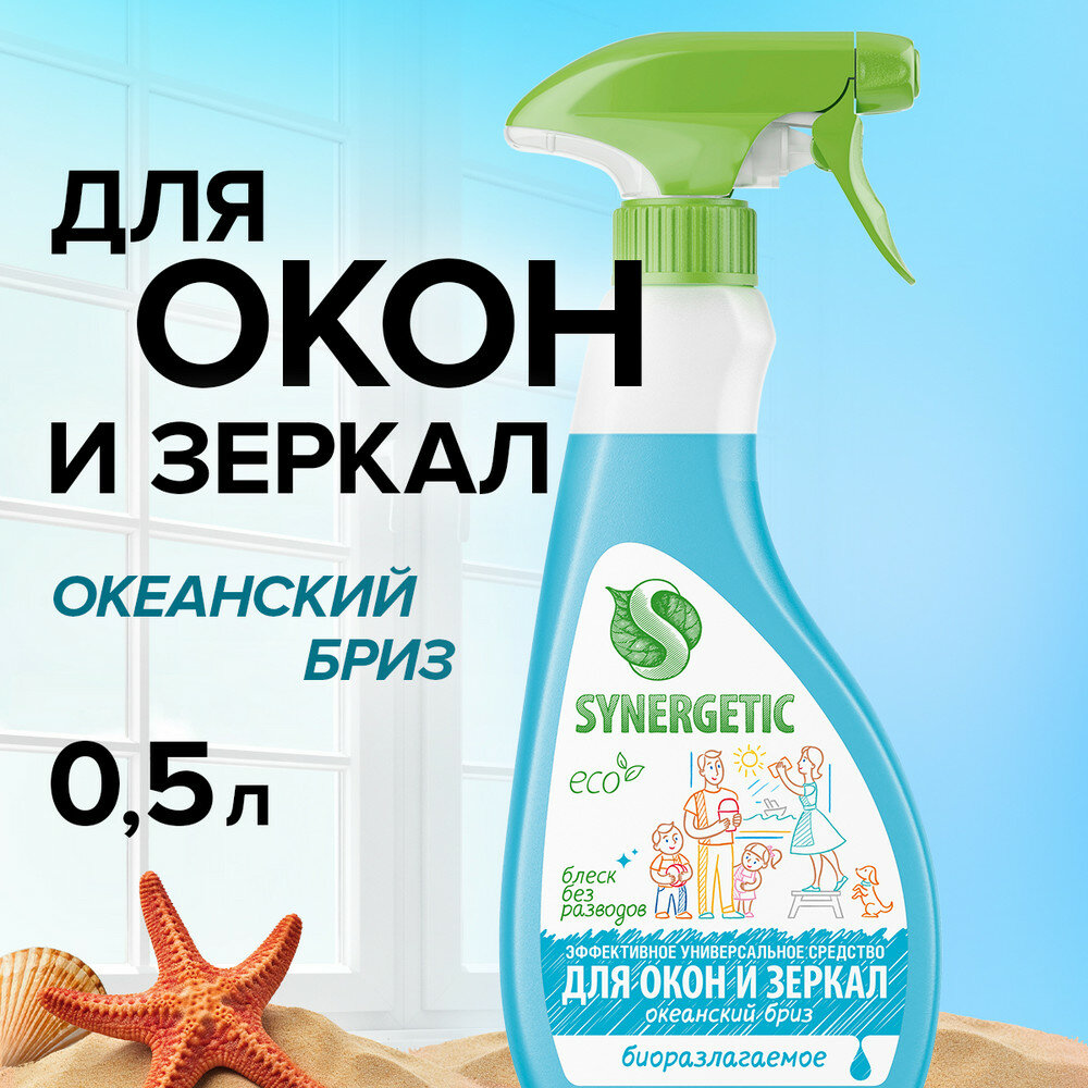 Средство для мытья окон и зеркал Synergetic «Океанский бриз», 500 мл