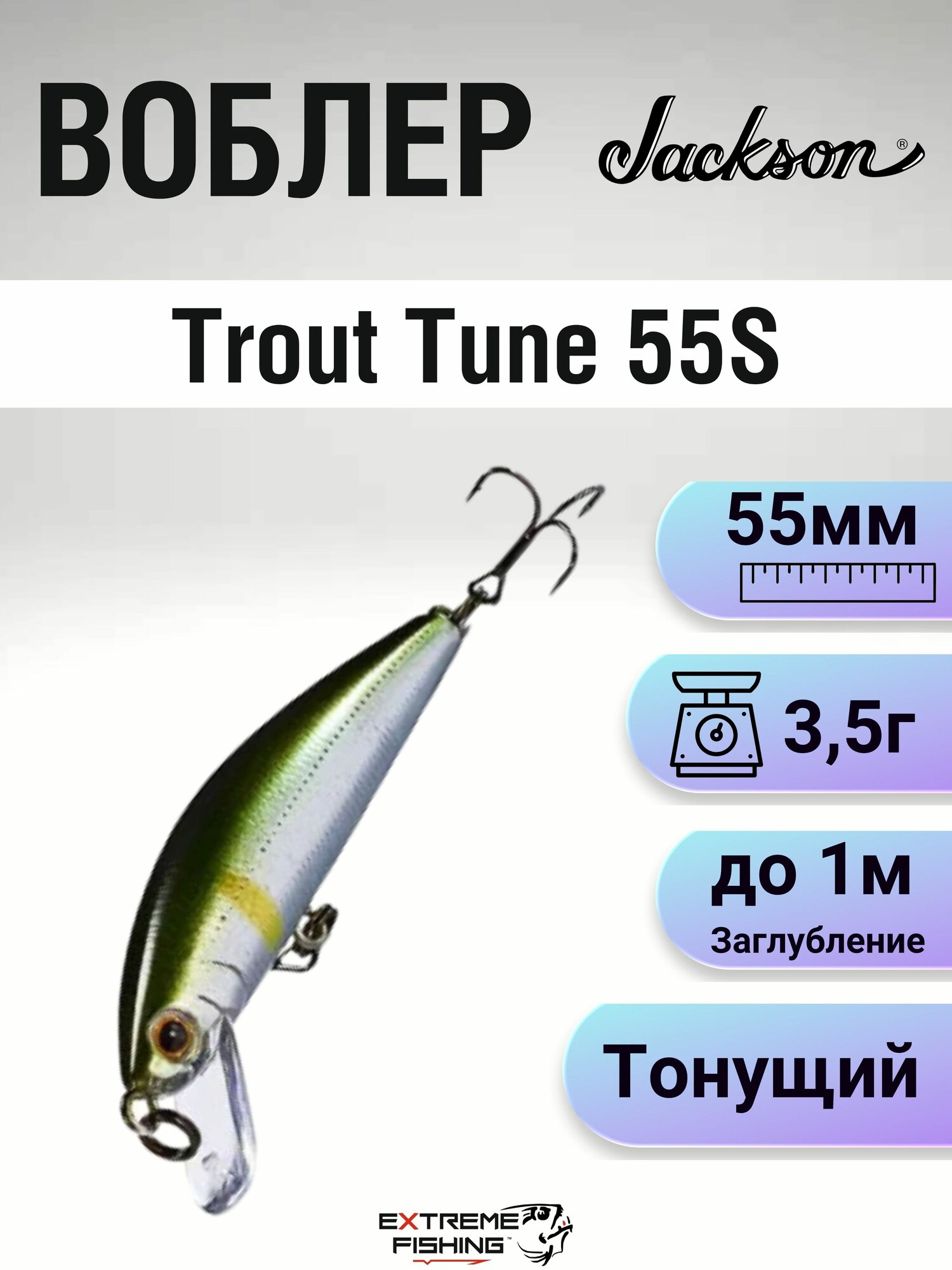 Воблер Jackson Trout Tune 55S, 3,5г, NA-II
