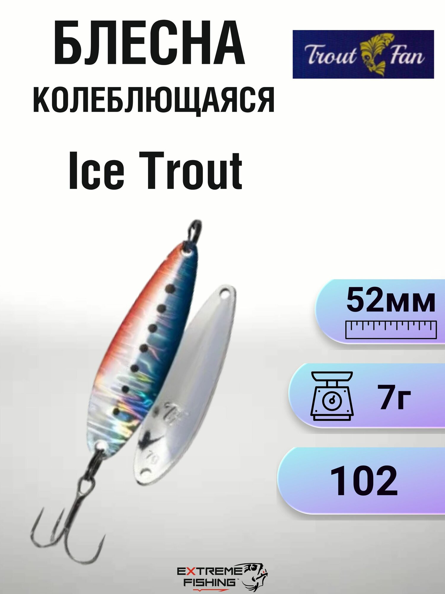 Блесна Trout Fan Ice Trout, 7г, #102