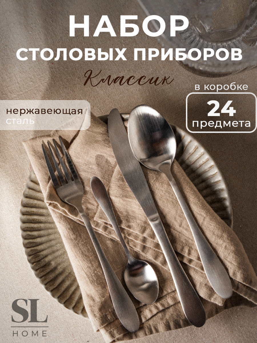 Набор столовых приборов из нержавеющей стали SL Home «Классик», 24 предмета, в коробке, цвет серебряный
