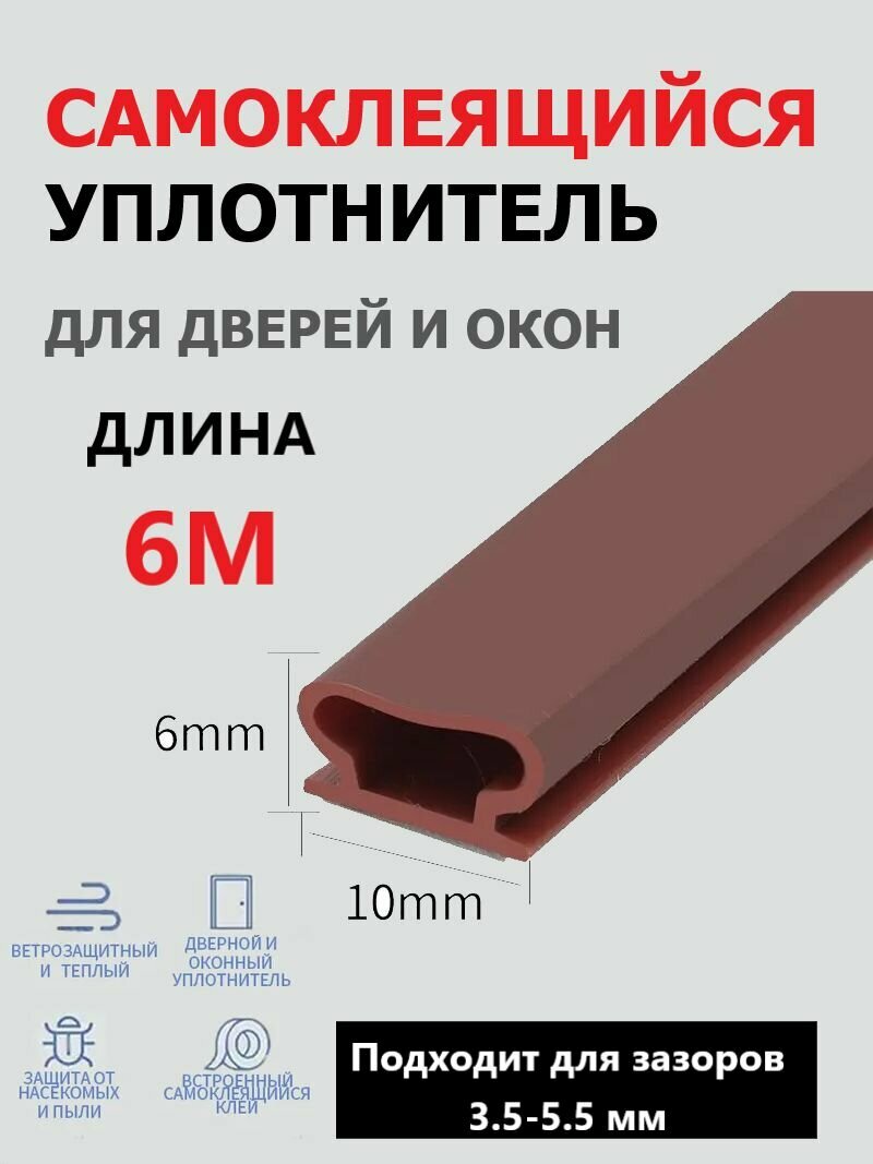 Уплотнитель Г-образный самоклеящийся из высококачественного силикона с водонепроницаемой основой, коричневый, для щелей 3.5-5.5 мм, теплоизоляция, шумоизоляция, 6/30м