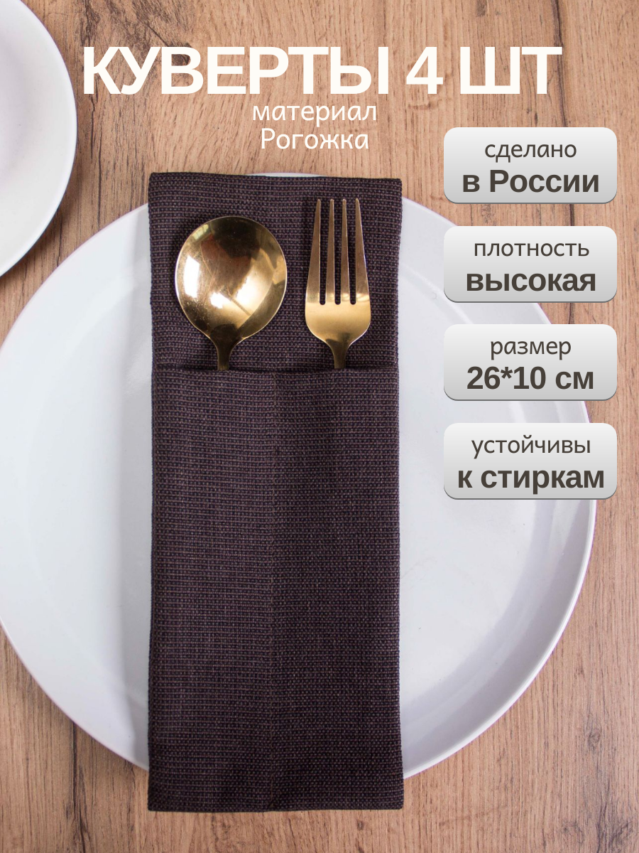 Конверты для столовых приборов на 4 персоны Куверт на праздничный стол на 2 отделения шоколад