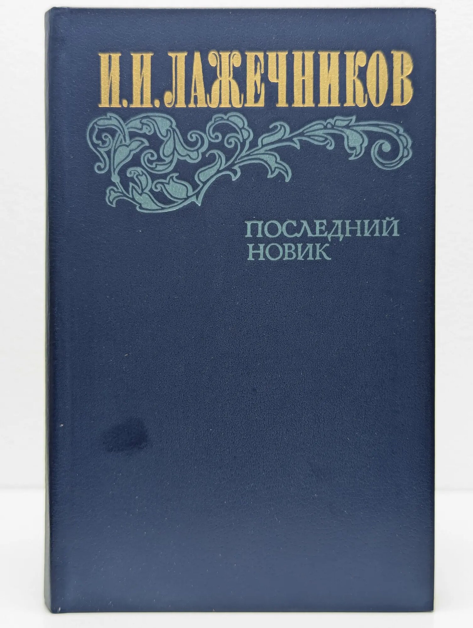 Последний Новик Лажечников Иван Иванович 1983