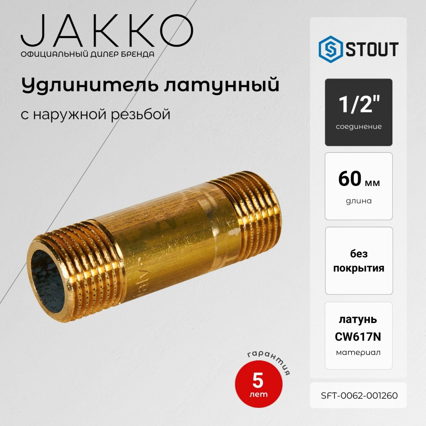 Удлинитель STOUT SFT-0062-001260 НР/НР 1/2x60