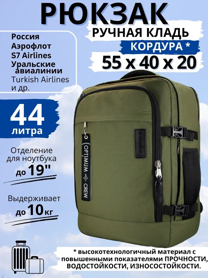 Рюкзак сумка чемодан ручная кладь 55х40х20 в самолет кордура, хаки