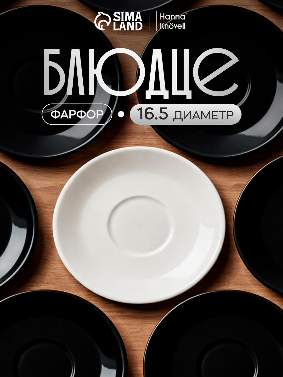 Блюдце Hanna Knövell, d=16.5 см, к чашке 300 мл, фарфор, белое
