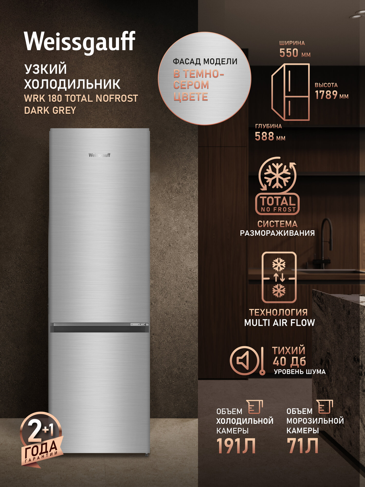 Холодильник Weissgauff WRK 180 Total NoFrost Dark Grey, полный NO FROST, Общий объём 262 л, Зона свежести