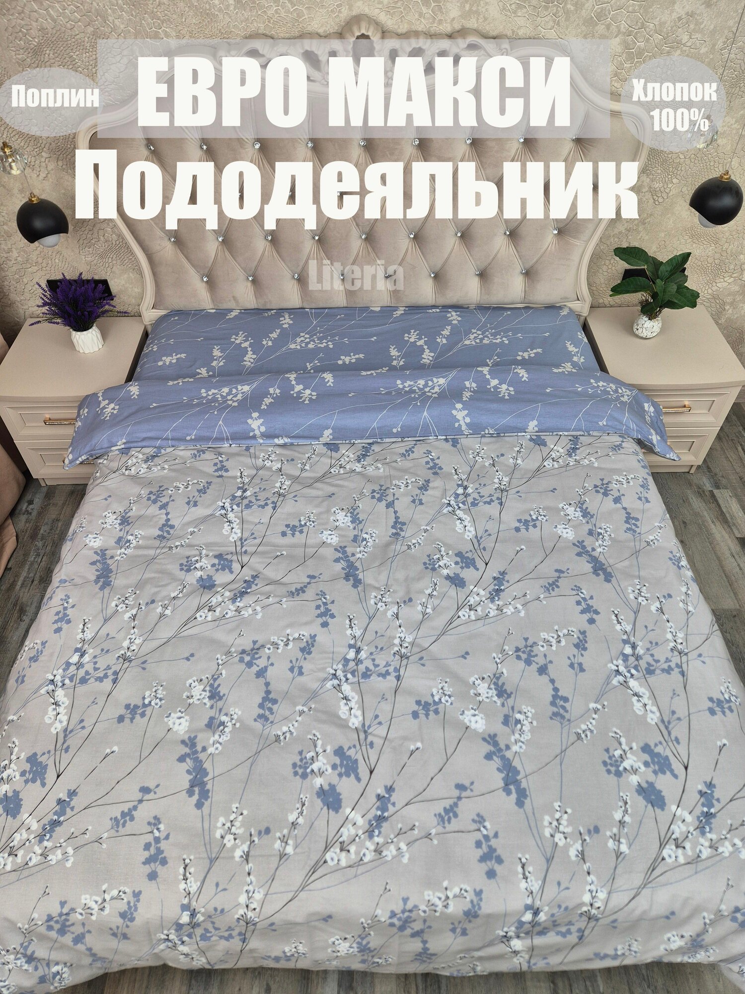 Пододеяльник Поплин Макси Евро