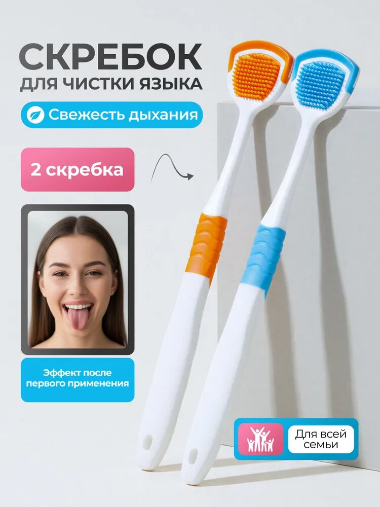 Скребки для языка "Без бренда", комплект 2 шт, гипоаллергенные, мягкий безопасный материал