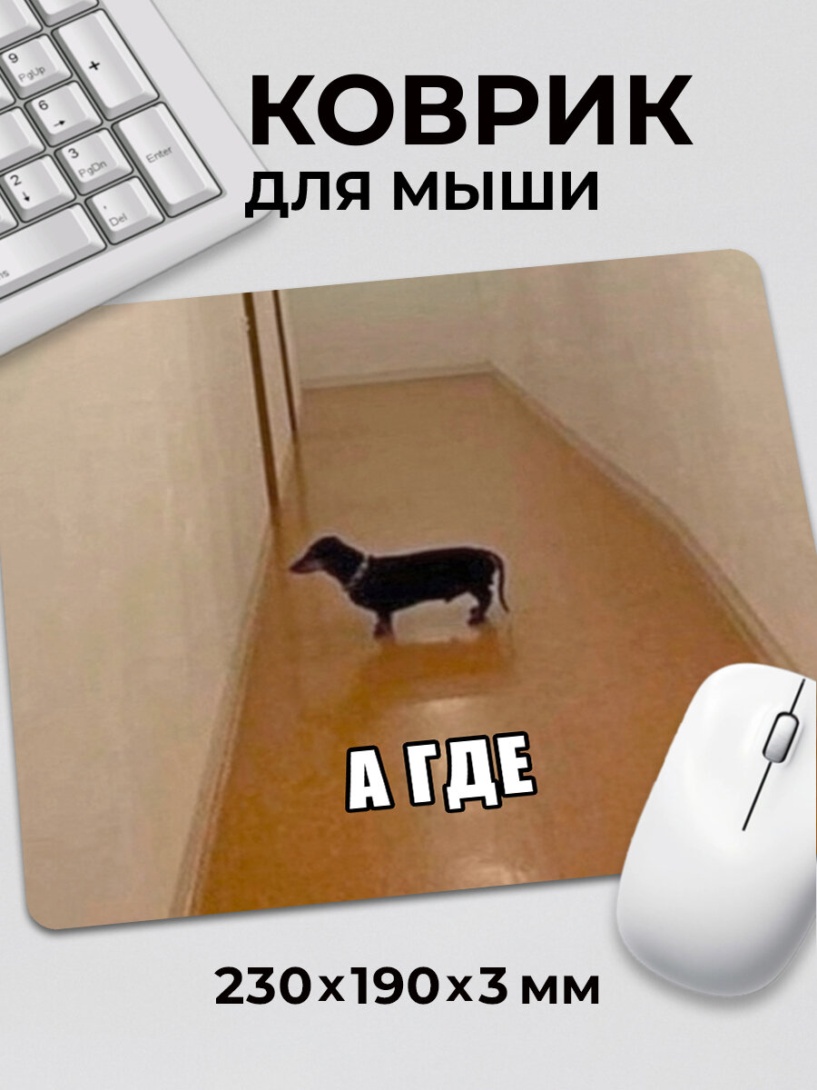 Коврик для мышки с приколом мем Такса Пёсик А где?