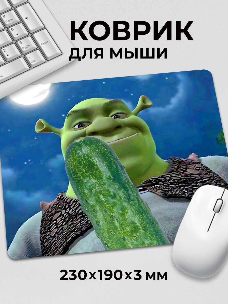 Коврик для мышки с приколом мем Шрек Огурец c тканевой поверхностью, на нескользящем резиновом основании 230x190x3 мм