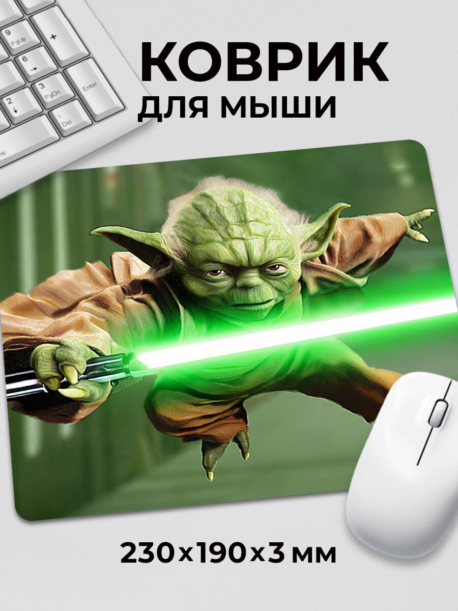 Коврик для мышки звездные войны star wars Йода стар ворс c тканевой поверхностью, на нескользящем резиновом основании