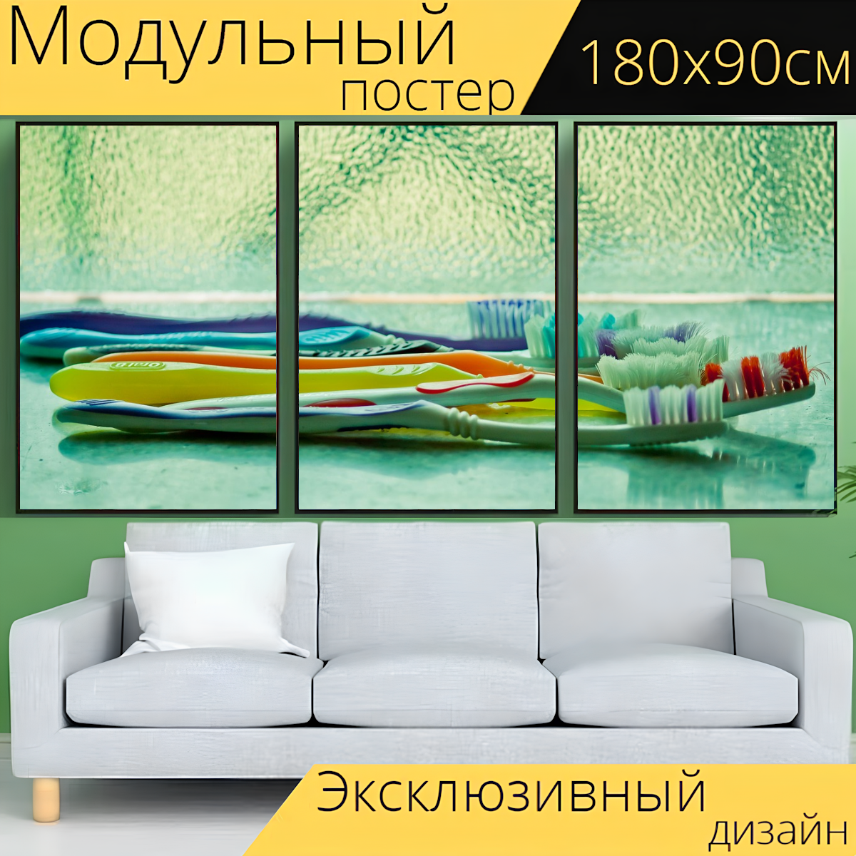 Модульный постер "Зубная щетка, стоматологическая помощь, гигиена" 180 x 90 см. для интерьера на стену в тубусе