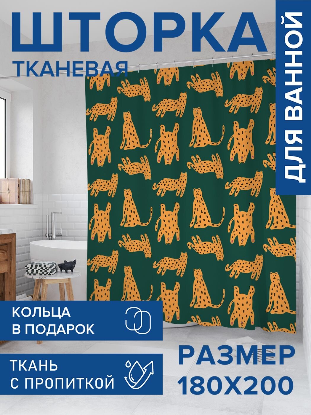 Штора для ванной тканевая 180х200, занавеска водонепроницаемая "Стая леопардов", JoyArty