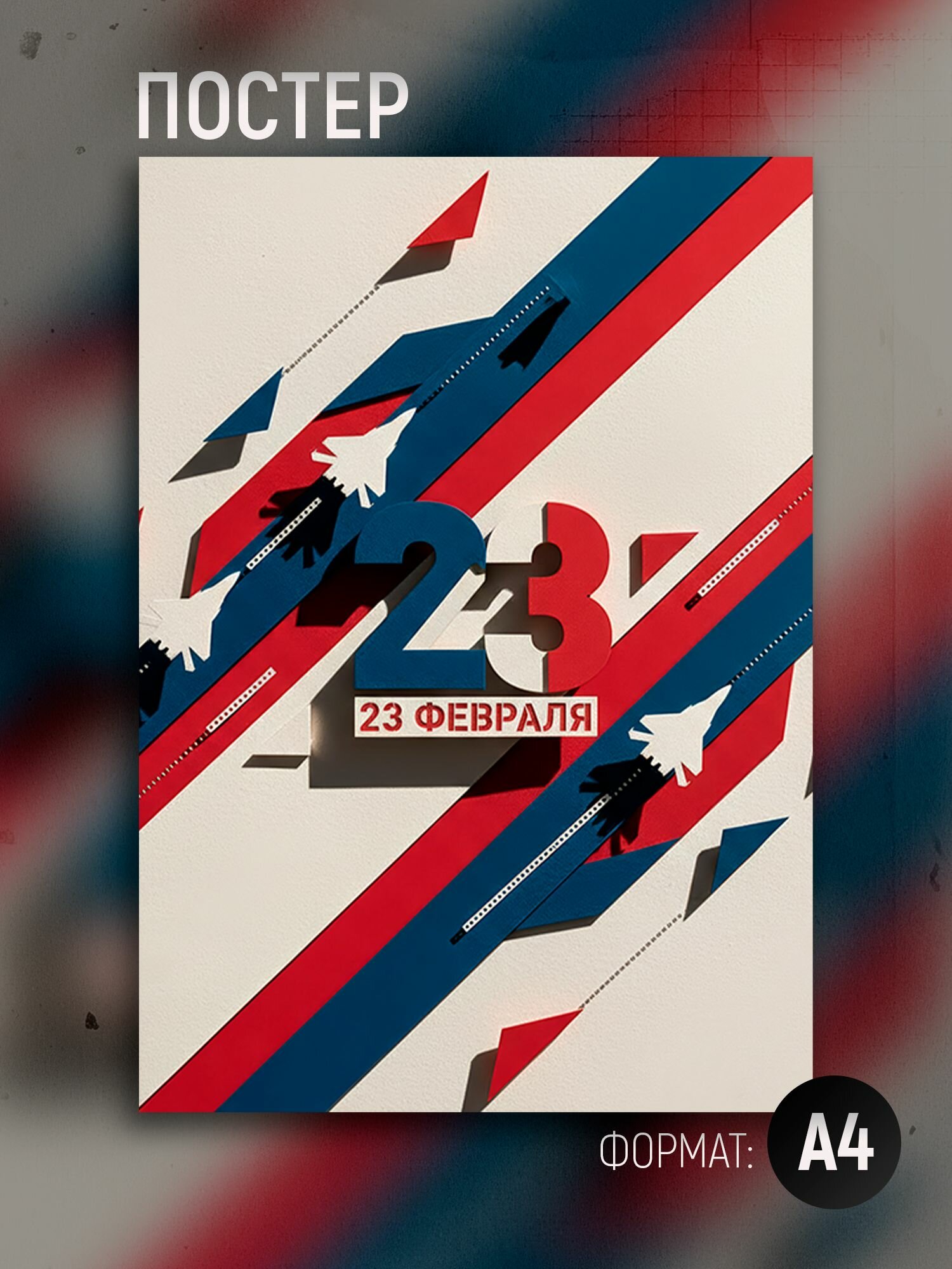 Плакат 23 февраля