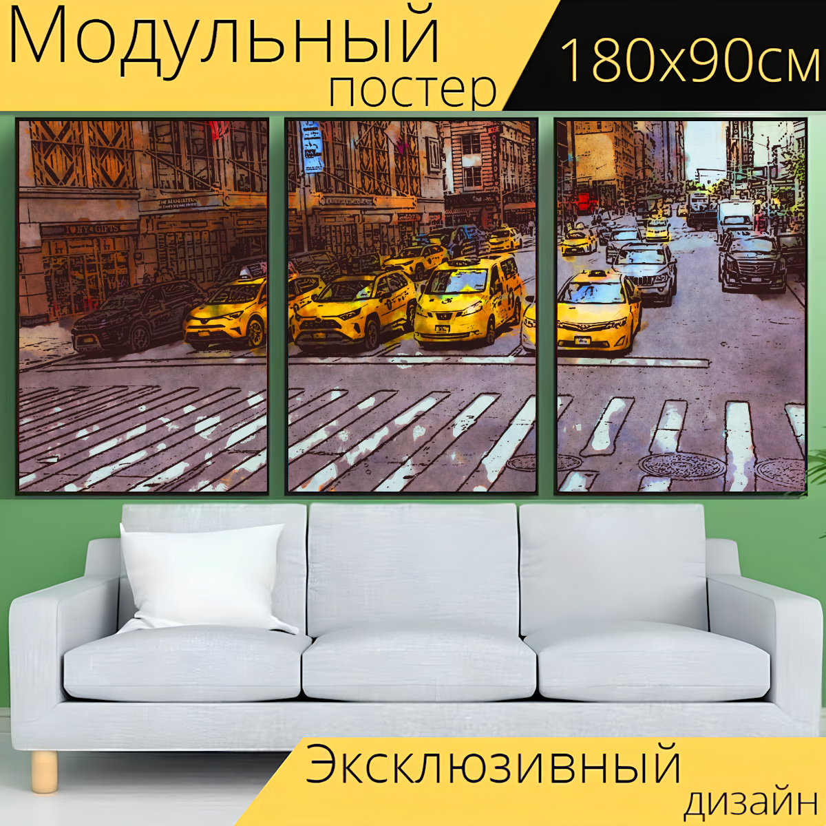 Модульный постер "Нью-Йорк Кабины художественный рендеринг желтых такси в Манхэттене, Нью-Йорк Нью-Йорк Манхеттен NYC кэбы такси." 180 x 90 см. для интерьера на стену в тубусе