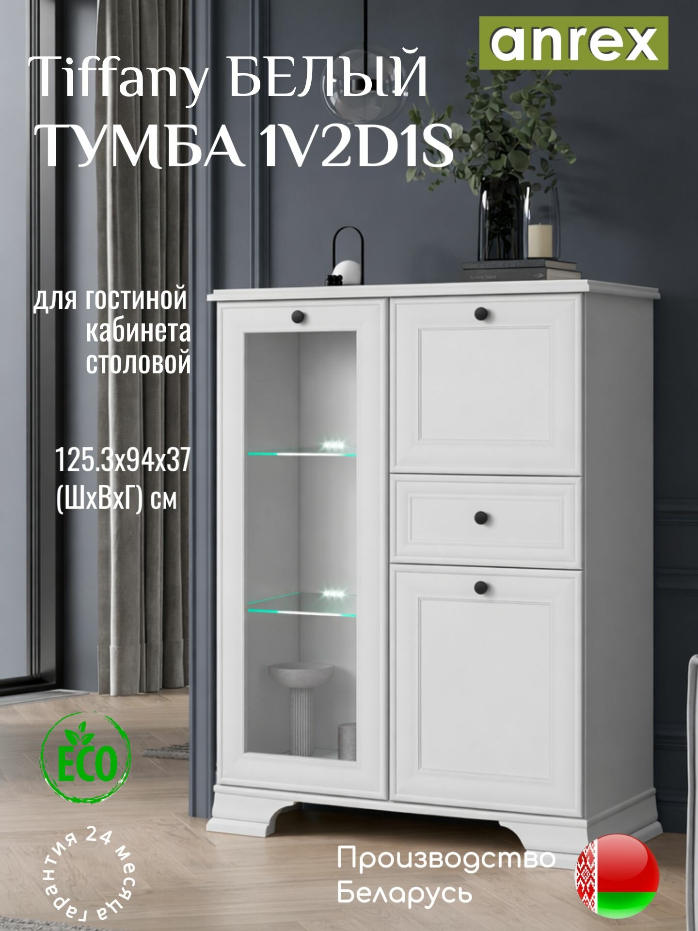 ANREX TIFFANY 1V2D1S, цвет Белый