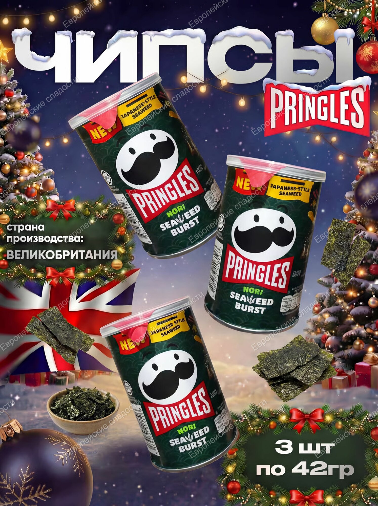 Pringles Чипсы картофельные со вкусом Морских Водоросли, 42 гр - 3 шт