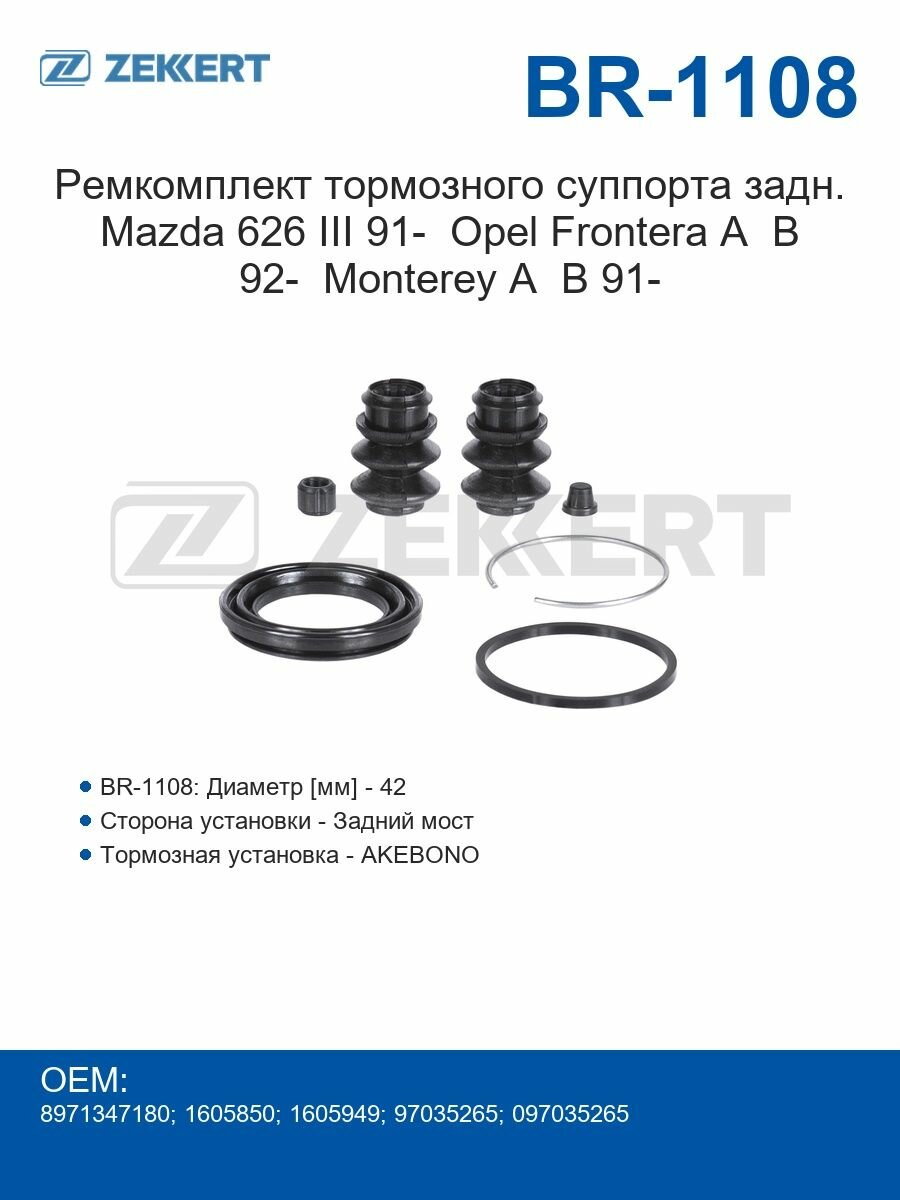 Ремкомплект тормозного суппорта задний Mazda 626 III 91- Opel Frontera A B 92- Monterey A B 91-