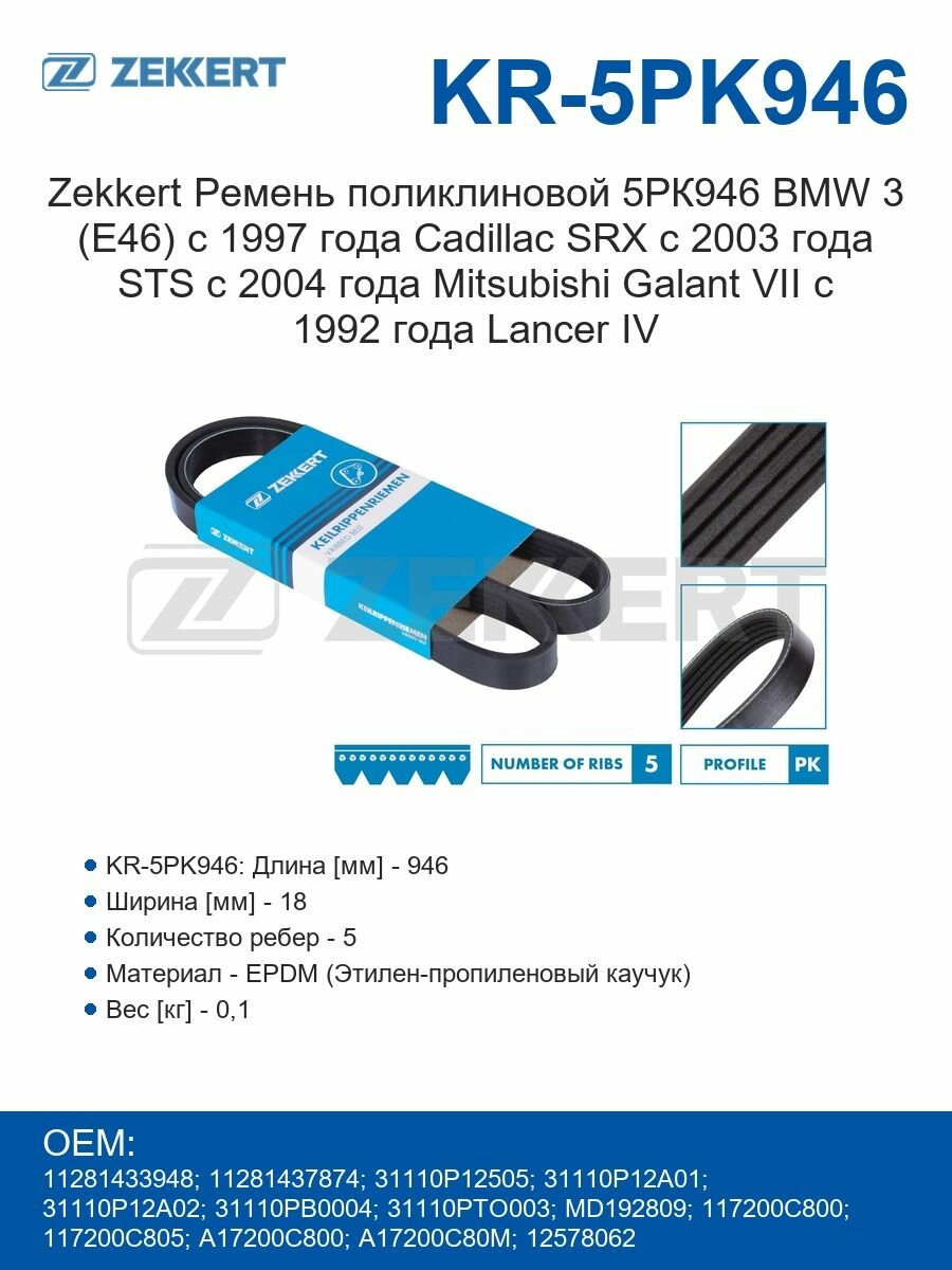 Zekkert Ремень поликлиновой 5РК946 BMW 3 (E46) с 1997 года Cadillac SRX с 2003 года STS с 2004 года Mitsubishi Galant VII с 1992 года Lancer IV