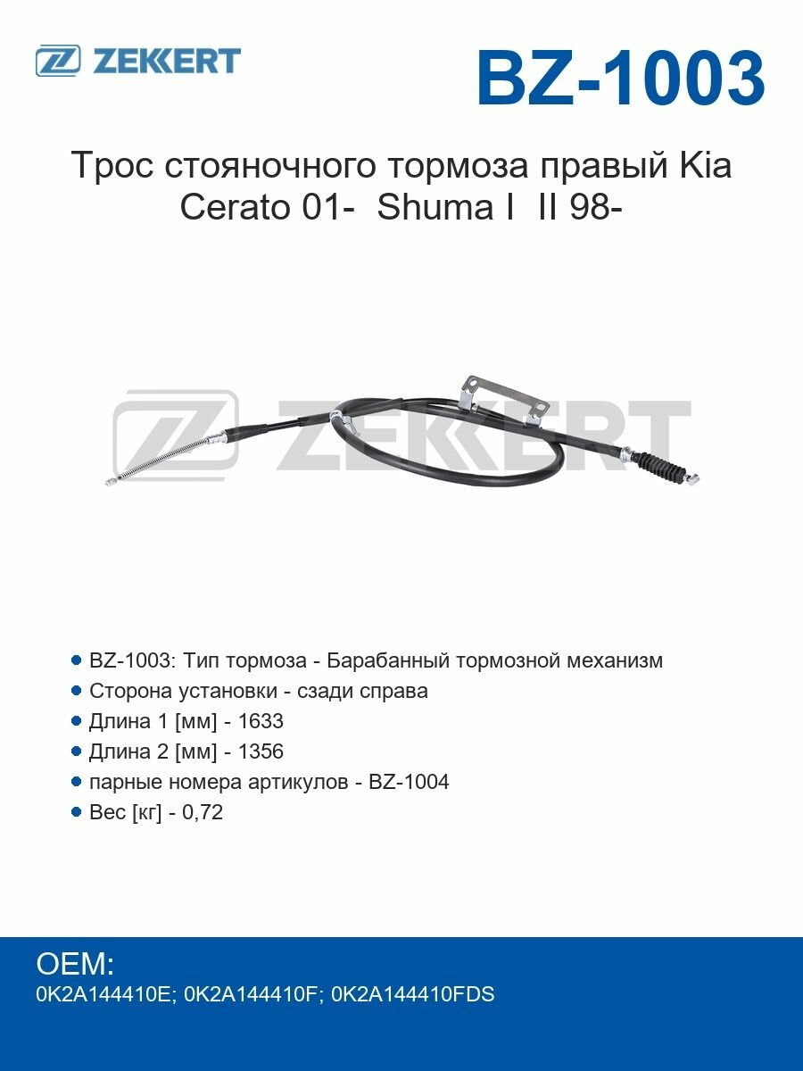 Zekkert Трос стояночного тормоза правый Kia Cerato с 2001 года Shuma I II с 1998 года
