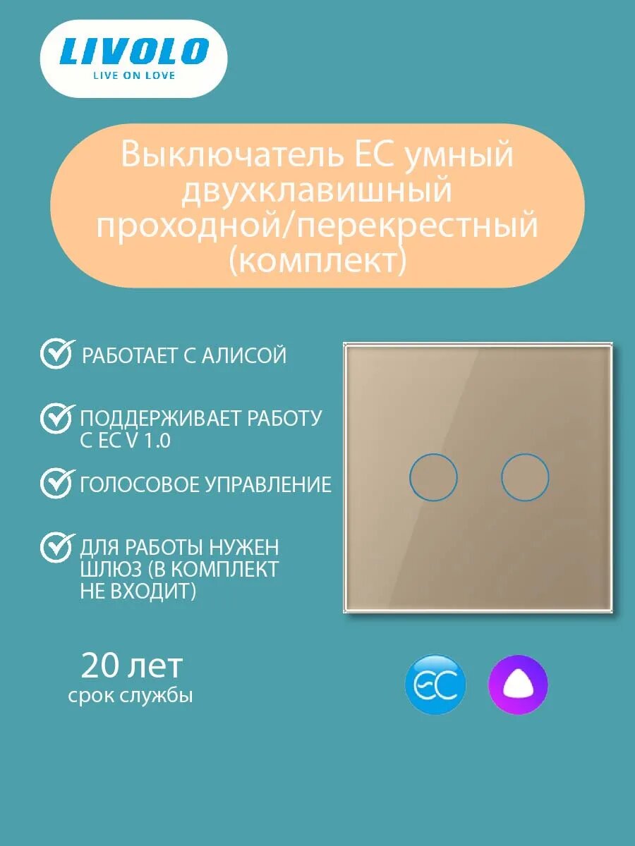 Умный выключатель двухклавишный проходной ЕС с Алисой