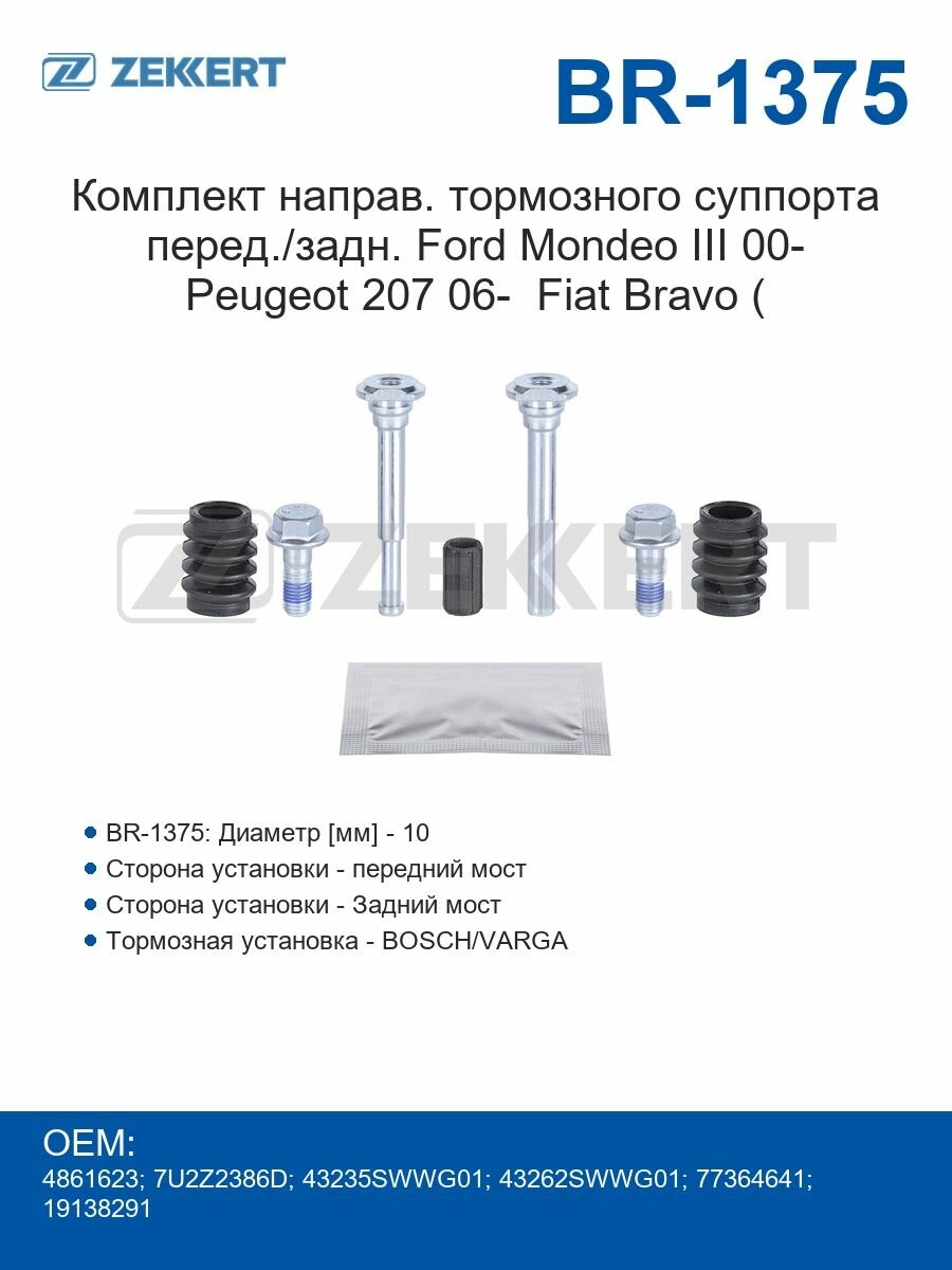 Zekkert Комплект направляющих тормозного суппорта переднего/заднего Ford Mondeo III с 2000 года Peugeot 207 с 2006 года Fiat Bravo (